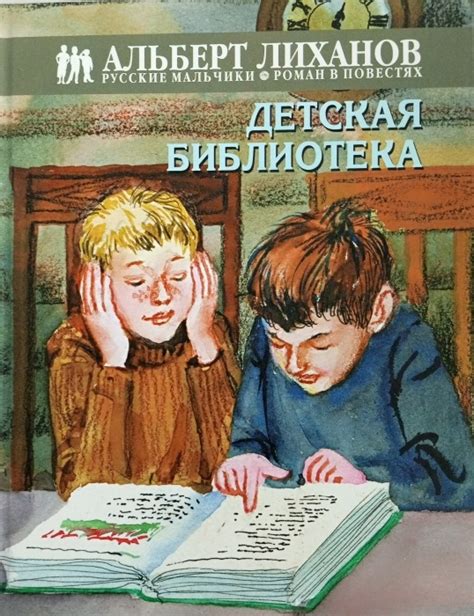 "Детская библиотека" Альберт Лиханов | отзывы