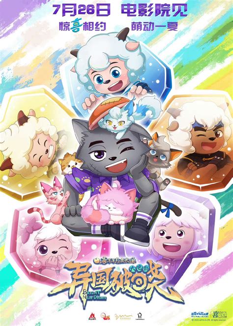 20 周年纪念作：动画电影《喜羊羊与灰太狼之异国破晓》上映 2 天总票房破 3000 万 喜羊羊与灰太狼 新浪科技 新浪网
