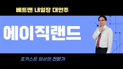 베스트 트레이딩 맨 대안주 에이직랜드 │임상현 전문가 Youtube