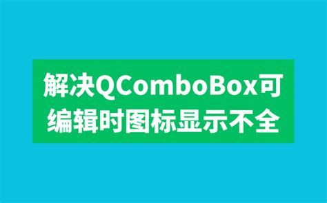 解决qcombobox可编辑时图标显示不全 知乎