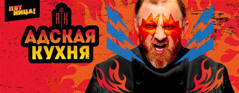 Адская кухня 5 сезон смотреть онлайн в высоком качестве на RUTUBE