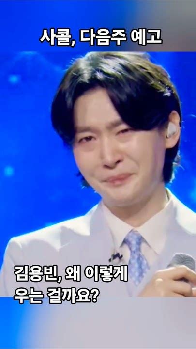 김용빈 왜 이렇게 우는 걸까요 무슨 일일까요😢 김용빈 Youtube