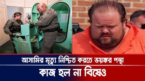 কাজ হল না বিষেও আসামির মৃত্যু নিশ্চিত করতে ভয়ঙ্কর পন্থা নিলেন জেল