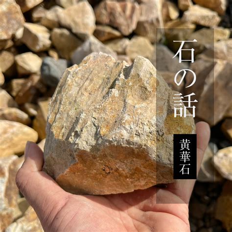 石の話「黄華石」