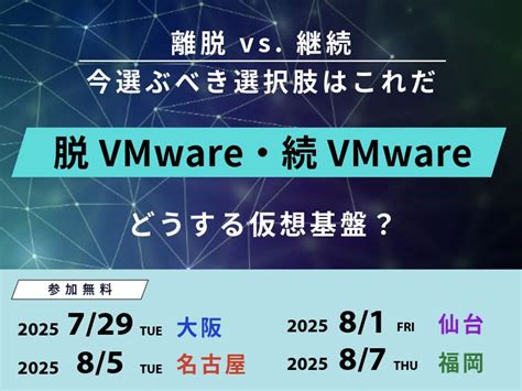 【福岡セミナー】どうする仮想基盤？！脱vmware・続vmwareすべて答えます｜イベント・セミナー｜ユニアデックス株式会社