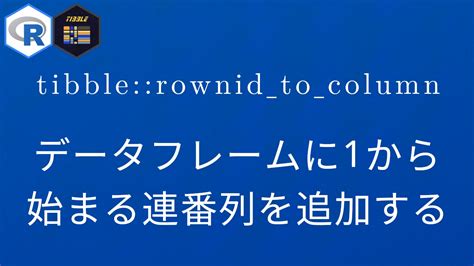 R×tibblerownidtocolumn データフレームに1から始まる連番列を追加する トライフィールズ