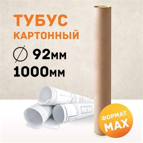 Картонный тубус 9,2 х 100 см для бумаги, рисунков, чертежей, хрупких ...