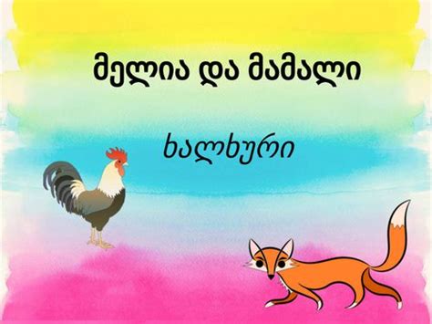 Book Creator მელია და მამალი