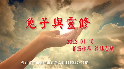 20230115 雙連教會 華語禮拜直播 【兔子與靈修】 Youtube