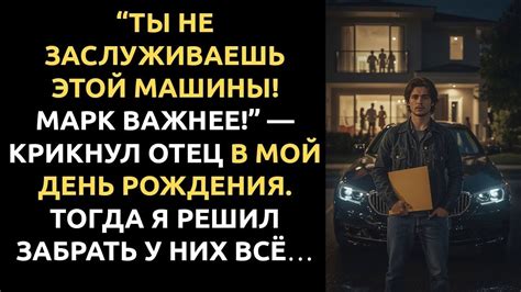 Отец подарил машину брату на МОЙ день рождения… я забрал у них ВСЁ за 1 ночь Youtube