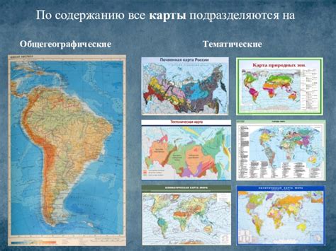 Какие виды географических карт бывают 4 класс