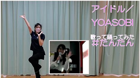 ＃アイドル／＃yoasobi【＃歌って踊ってみた】＃たんたん Youtube