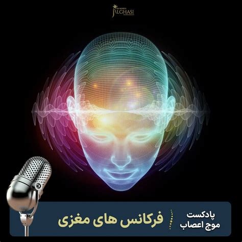 آشنایی با فرکانس های مغز و عملکرد پیچیده ترین دکتر محسن القاسی