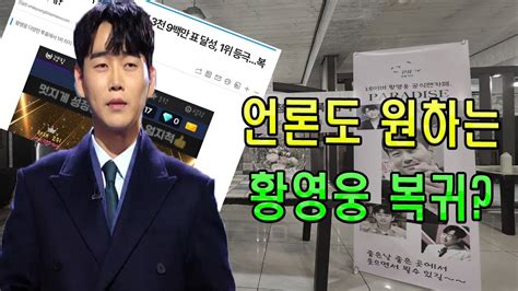 언론도 황영웅 팬들의 이야기를 들어주고 있습니다 Youtube