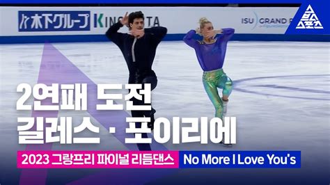 2023 Isu 피겨 그랑프리 파이널베이징파이퍼 길레스 폴 포이리에 리듬 댄스no More I Love Yousno Commentary 습츠피겨스케이팅