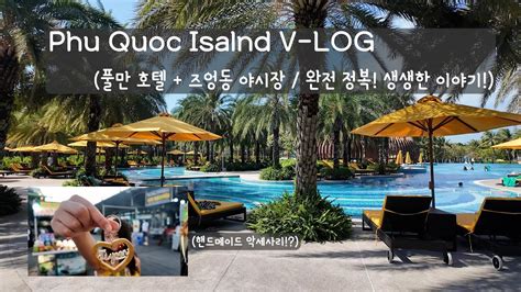 3박tv 아이와 함께라면 꼭 봐야하는 푸꾸옥 브이로그 풀만호텔즈엉동 야시장 완전정복 한편으로 끝내기 Youtube