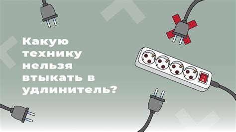 Не включайте эту электронику в удлинитель