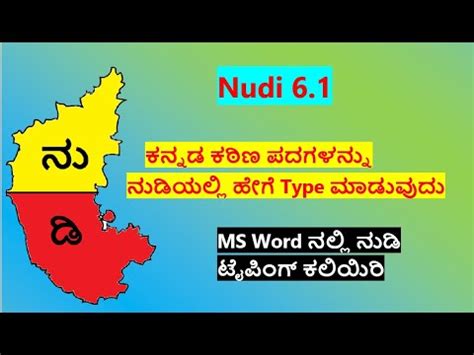 ನಡ ಕನನಡ ಟಪಗ Nudi Nudi Typing Kannada Typing Kannada Typing in MS Word ಕನನಡ ಕಠಣ