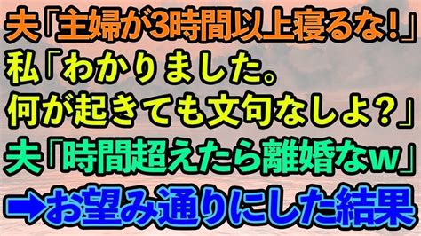 【スカッと総集編】亭主関白夫「主婦が3時間以上寝るな！」私「わかりました。何が起きても文句なしよ」夫「時間超えたら離婚なw」→お望み通りにした