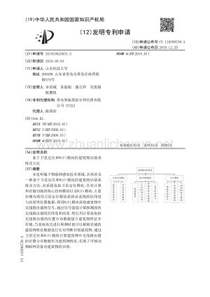 基于卫星定位和WiFi模块的建筑物识别系统及方法 pdf