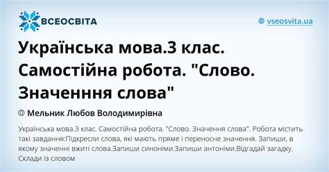 Українська мова 3 клас Самостійна робота Слово Значенння слова Інші методичні матеріали