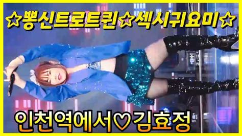 감성트롯 가수김효정인천역에서 김효정작사작곡 섹시가수육덕트로트kpop트롯라이브뉴스타가요쇼뽕신가창력 섹시퀸뜨다정통트로트꺽기의달인 가수김효정트로트퀸