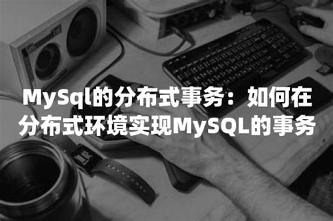 MySql的分布式事务如何在分布式环境实现MySQL的事务管理 PingCAP 平凯星辰