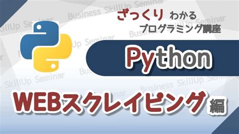 【プログラミング入門】python【webスクレイピング編】 ざっくりわかるプログラミング講座 pythonちゃん