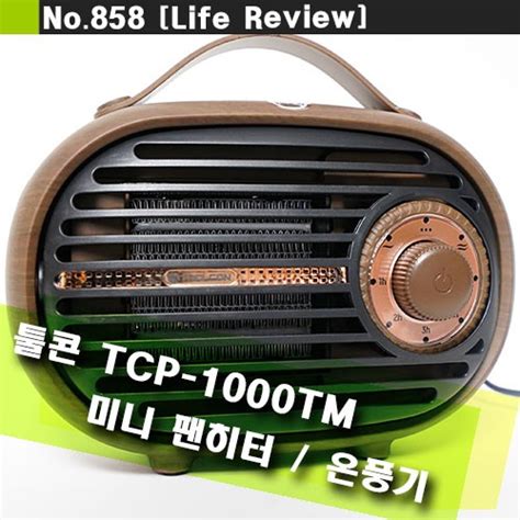 툴콘 미니 팬히터 차에서 캠핑카 사무실에서 사용 가능한 난로 네이버 블로그