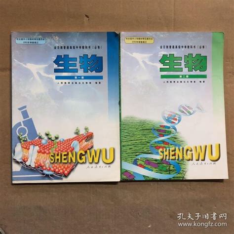 2002年后高中生物课本全日制普通高级中学教科书必修生物第一二册必修，有笔迹 人民教育出版社 孔夫子旧书网
