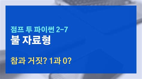 점프 투 파이썬 2 7장 불 자료형 youtube