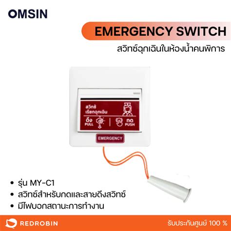 สวิทซ์ฉุกเฉิน ห้องน้ำคนพิการ รุ่น Ao 2 Emergency Switch ยี่ห้อ Omsin Shopee Thailand