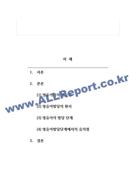 영유아발달 영유아발달의 중요성과 영유발달의 원리에 대해 설명하시고 영유아의 발달 단계에 대한 설명과 영유아발달에서의 유의점에 대해 서술하시오사범교육레포트