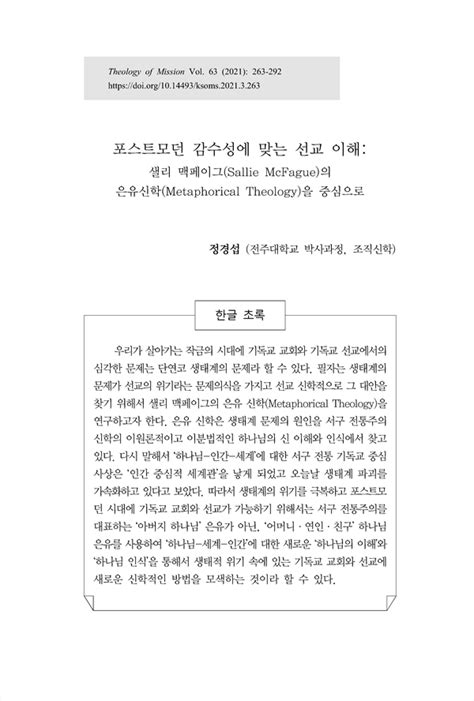 포스트모던 감수성에 맞는 선교 이해 샐리 맥페이그sallie Mcfague의 은유신학metaphorical