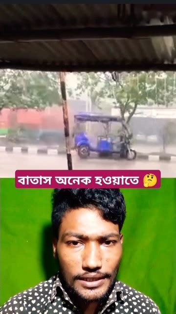 বাতাস অনেক হওয়াতে 🤔😲 shorts shortvideo reels viralvideo youtubeshorts youtube