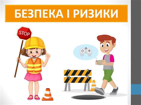 Презентація Безпека і ризики 6 клас НУШ