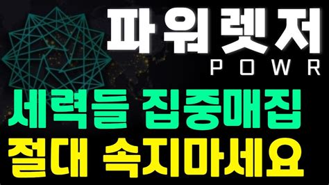 파워렛저 Powr 세력들 집중매집중 절대 속지마세요 여기까지 상승합니다 Youtube
