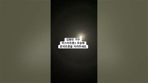 김용빈 가수가 미스터트롯3 에서 우승해서 한국트로트 지킴이로 활동하기를 바랍니다 사랑은어떻게생겼을까 Youtube