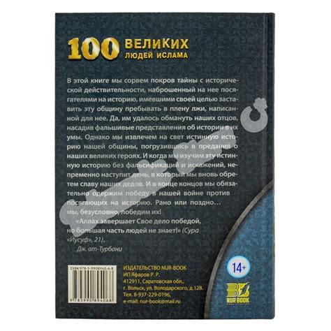 Купить Книга "100 Великих людей Ислама" Бестселлер (14+) 640с. изд.Nur ...