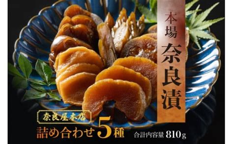 奈良漬け 奈良屋本店 本場奈良漬 『白瓜・胡瓜・茄子・西瓜・生姜』漬け物 つけもの 漬け物 漬け物セット 酒粕 奈良県 奈良市 I 126｜ふるラボ