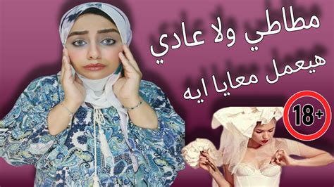 فض غشاء البكارة ليلة الفرح للبنات فقط Youtube
