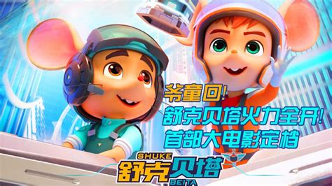 爷童回！《舒克贝塔五角飞碟》火力全开！首部大电影定档 高清1080p在线观看平台 腾讯视频