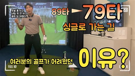 여러분의 골프가 어려웠던 이유골프는 일관성이 중요합니다 Youtube