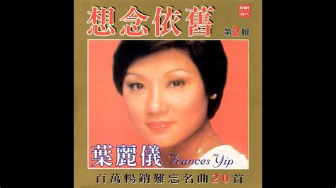 意乱情迷 叶丽仪 Youtube