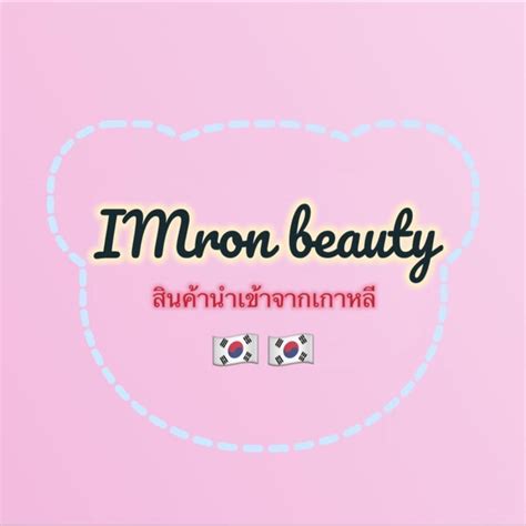 imron beauty จำหน่ายสินค้านำเข้าเกาหลี
