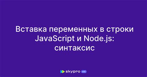 Вставка переменных в строки javascript и node js синтаксис