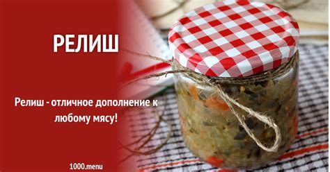 Соус релиш с огурцами на зиму рецепт с фото пошагово | Receita