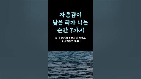 자존감이 낮은 티가 나는 순간 마음이 힘든 어른들에게 전하는 원인은 생각이 너무 많아서다 이 세상은 마인드의 차이 인생 쓴소리 조언 철학 삶의 지혜 인생명언