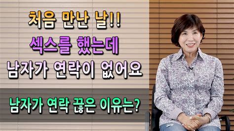조르고 졸라 만난 첫날 섹스를 했는데 연락을 끊은 남자의 심리는 YouTube