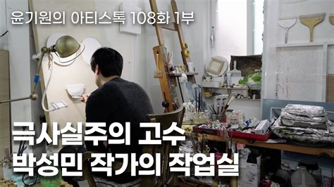극사실주의 고수 박성민 작가의 작업실 [ 윤기원의 아티스톡 ] Ep 108 Korean Artist Park Sung Min Youtube 극사실주의 사실주의 작가